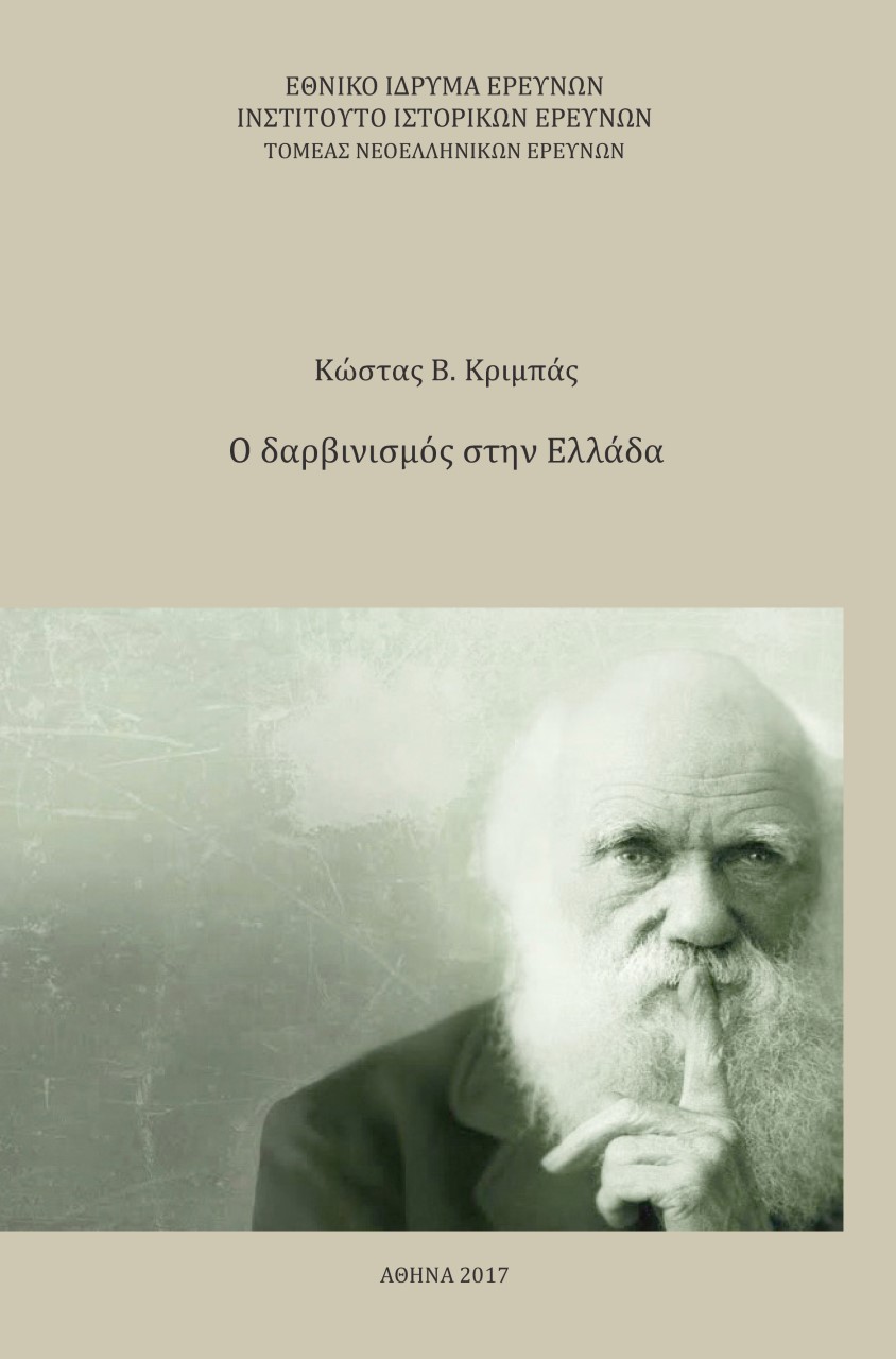 Ο δαρβινισμός στην Ελλάδα by Κώστας Β. Κριμπάς | Goodreads