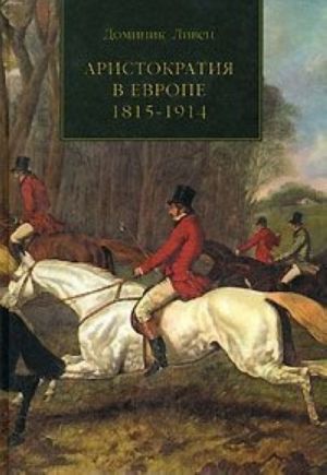 Аристократия в Европе 1815-1914 by Dominic Lieven | Goodreads