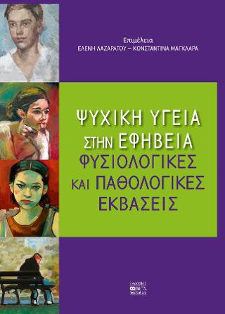 Ψυχική υγεία στην εφηβεία: Φυσιολογικές και παθολογικές εκβάσεις by ...