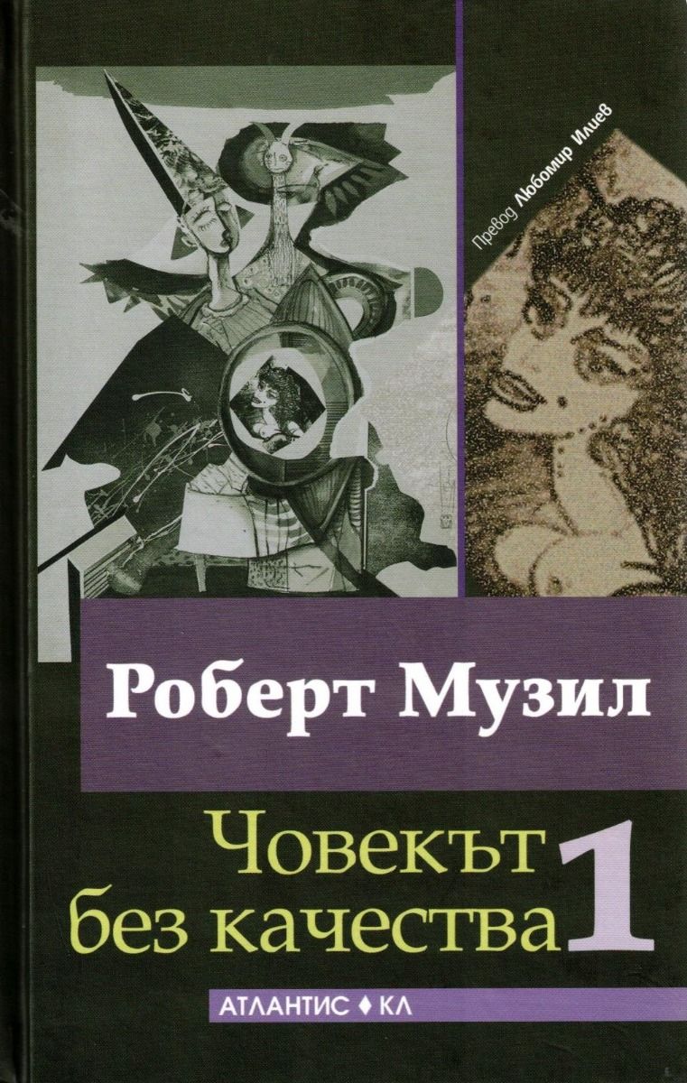 Човекът без качества, том 1 и 2 by Robert Musil | Goodreads