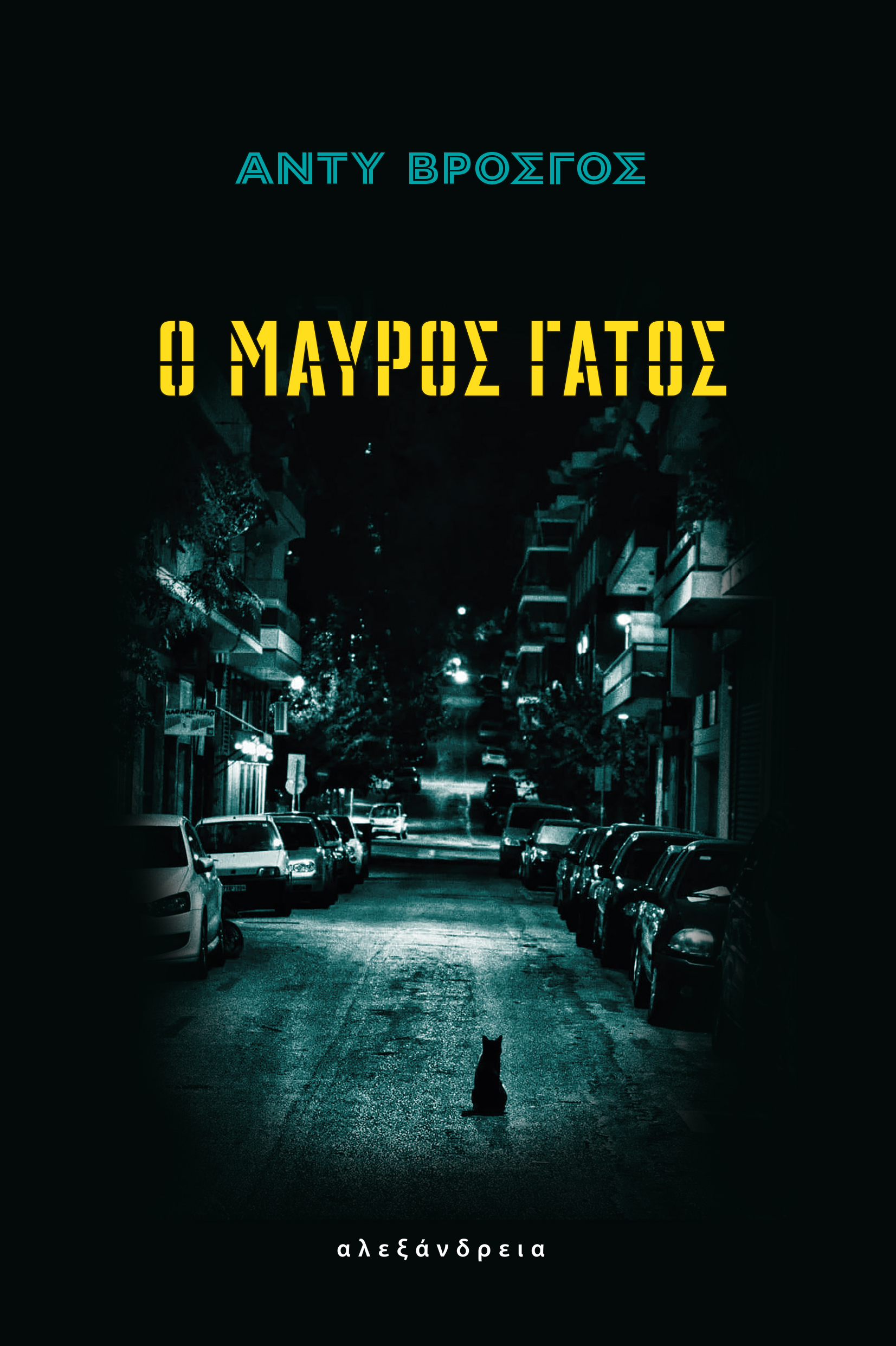 Ο μαύρος γάτος by Άντυ Βρόσγος | Goodreads