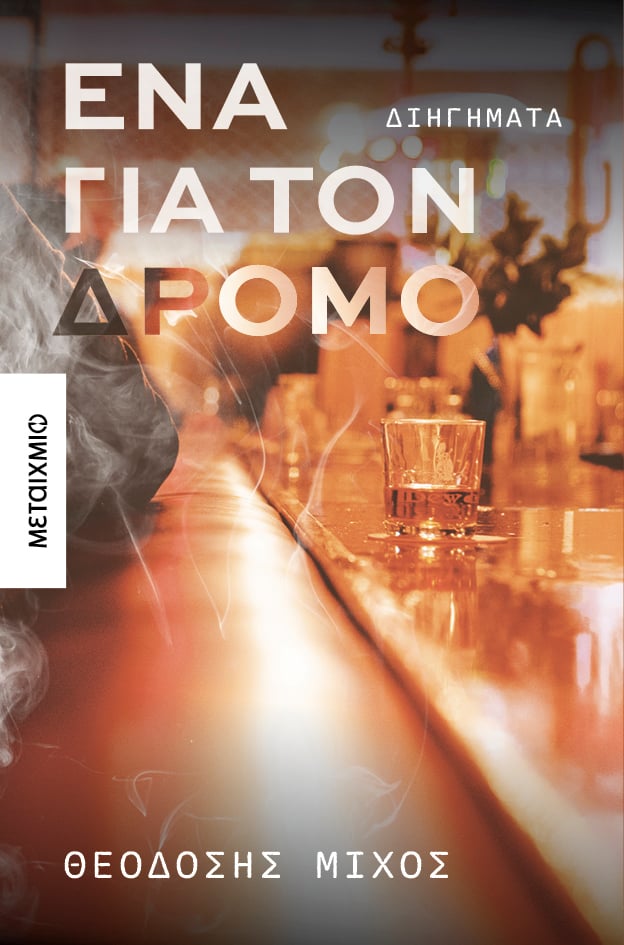 Ένα για τον δρόμο by Θεοδόσης Μίχος | Goodreads