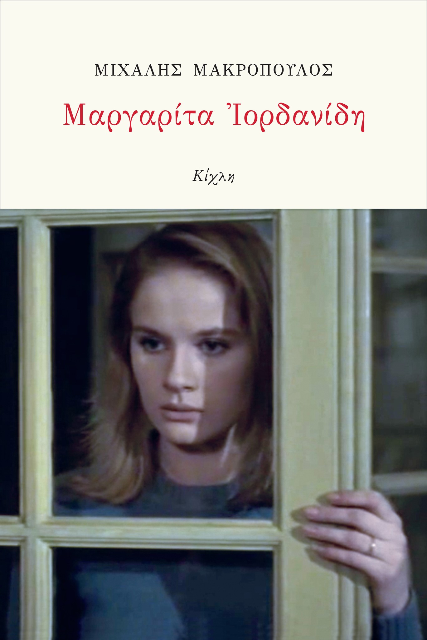 Μαργαρίτα Ιορδανίδη by Μιχάλης Μακρόπουλος | Goodreads