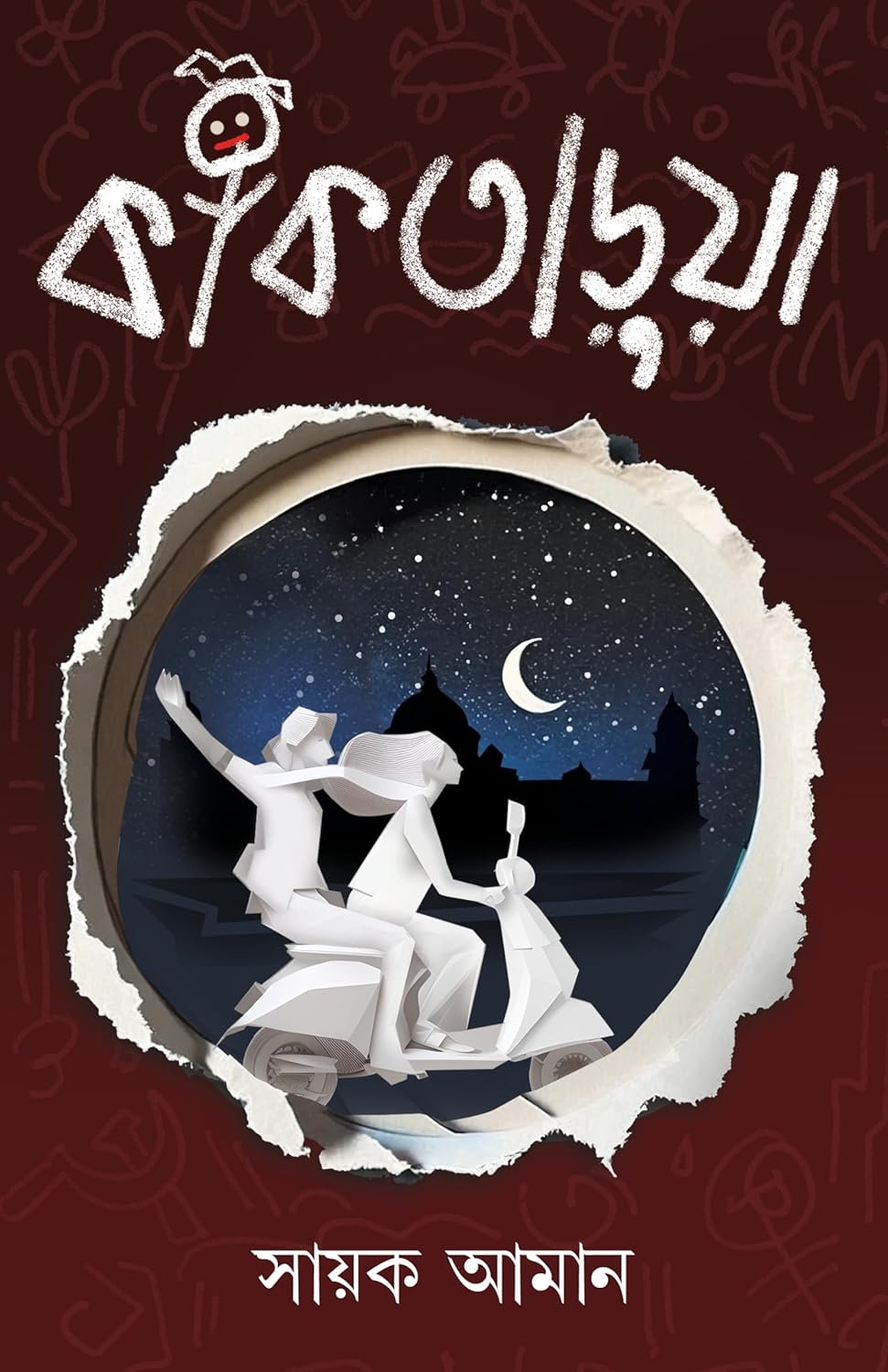 কাকতাড়ুয়া by Sayak Aman | Goodreads
