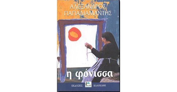 Η φόνισσα by Alexandros Papadiamantis | Goodreads