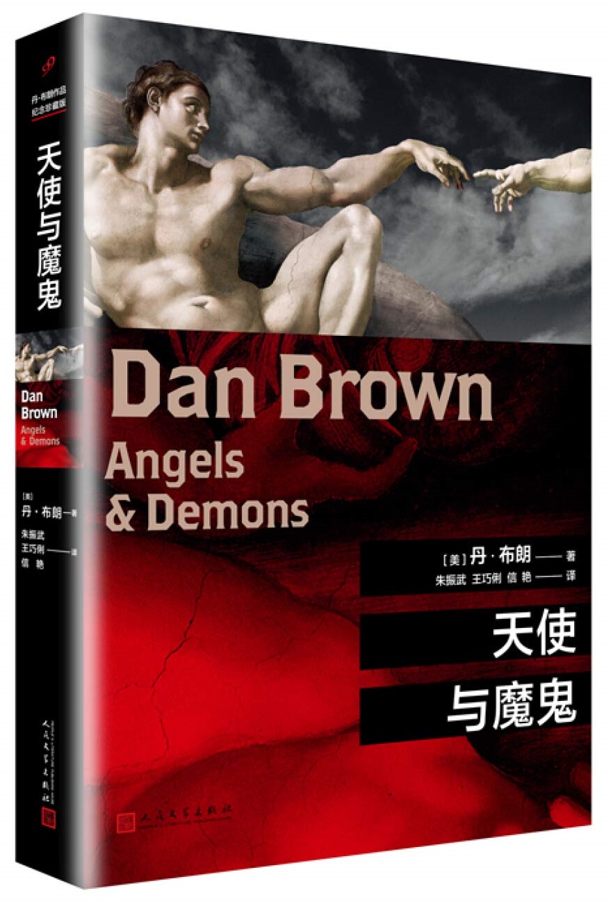 天使与魔鬼 Angels & Demons (罗伯特·兰登，#1） by Dan Brown | Goodreads
