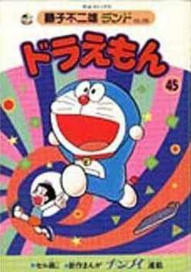 ドラえもん 45 [Doraemon 45] by Fujiko F. Fujio | Goodreads