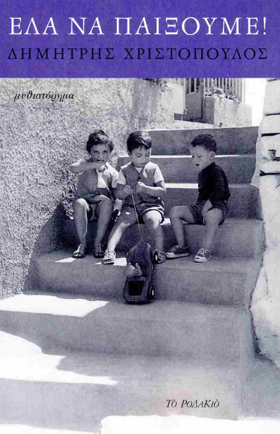 Έλα να παίξουμε! by Δημήτρης Χριστόπουλος | Goodreads