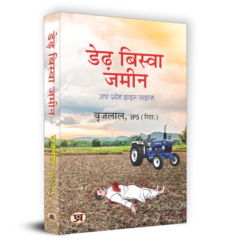 Derh Biswa Zameen "डेढ़ बिस्वा जमीन" Book in Hindi | Shri Brij Lal, IPS ...