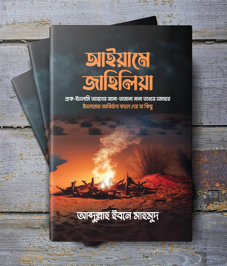 আইয়ামে জাহিলিয়া by Abdullah Ibn Mahmud | Goodreads