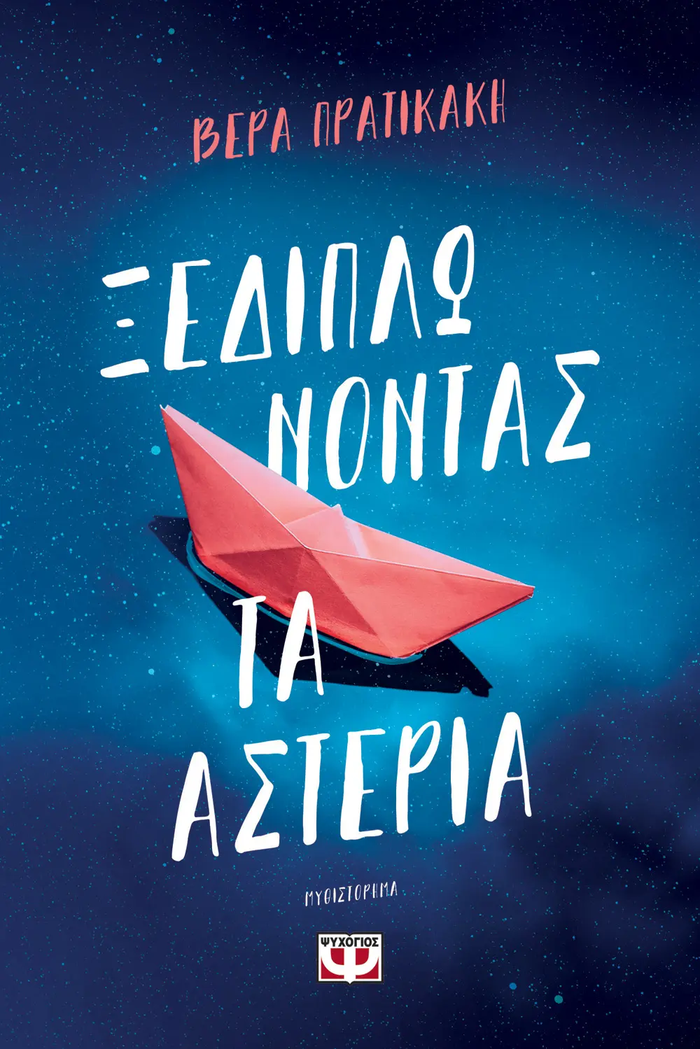 Ξεδιπλώνοντας τα αστέρια by Βέρα Πρατικάκη | Goodreads