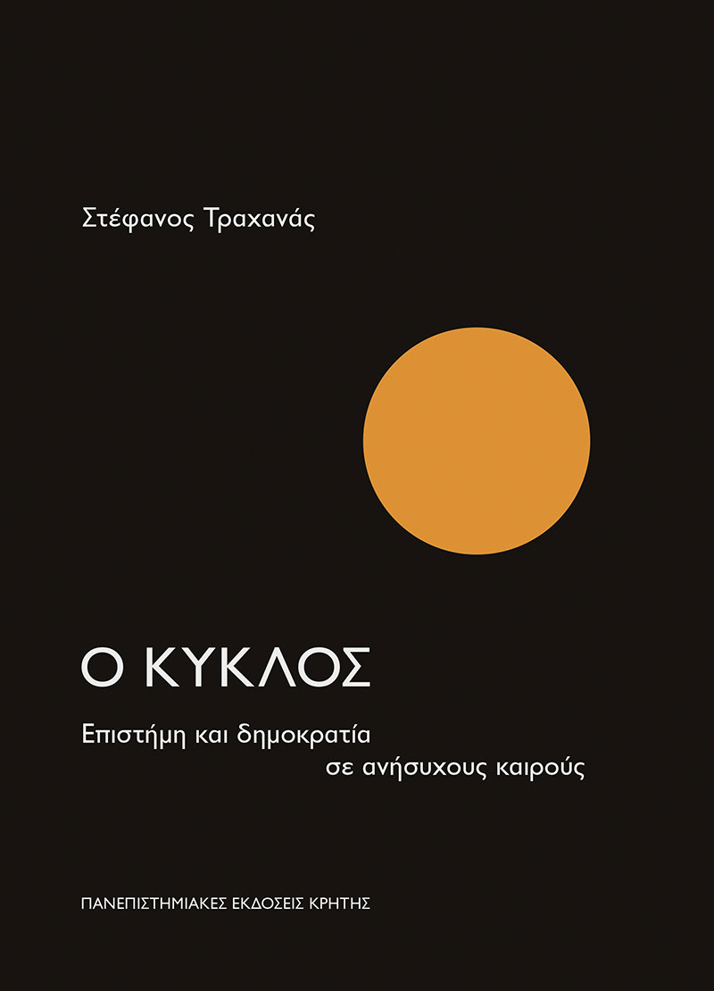 Ο κύκλος: Επιστήμη και δημοκρατία σε ανήσυχους καιρούς by Στέφανος ...