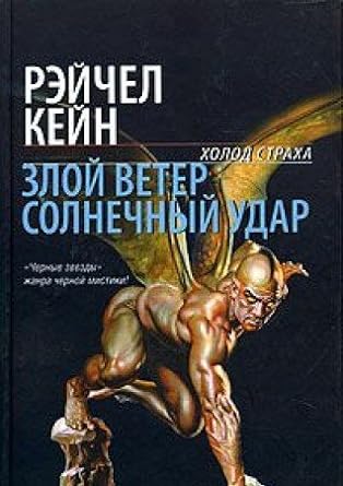Злой ветер. Солнечный удар by Рэйчел Кейн | Goodreads