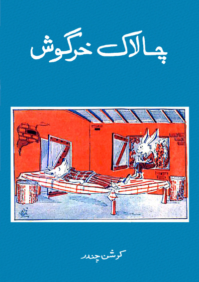 Chalaak Khargosh / چالاک خرگوش by Krishan Chander | Goodreads