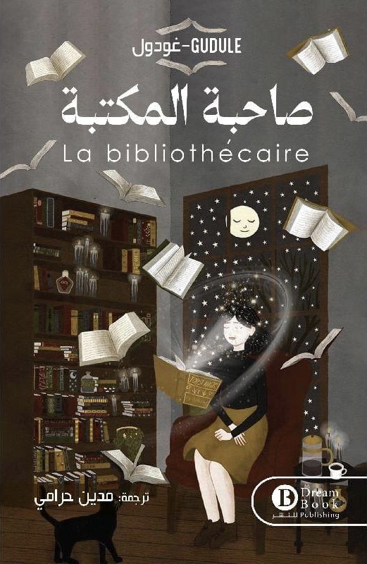 صاحبة المكتبة. La bibliothecaire by Gudule | Goodreads