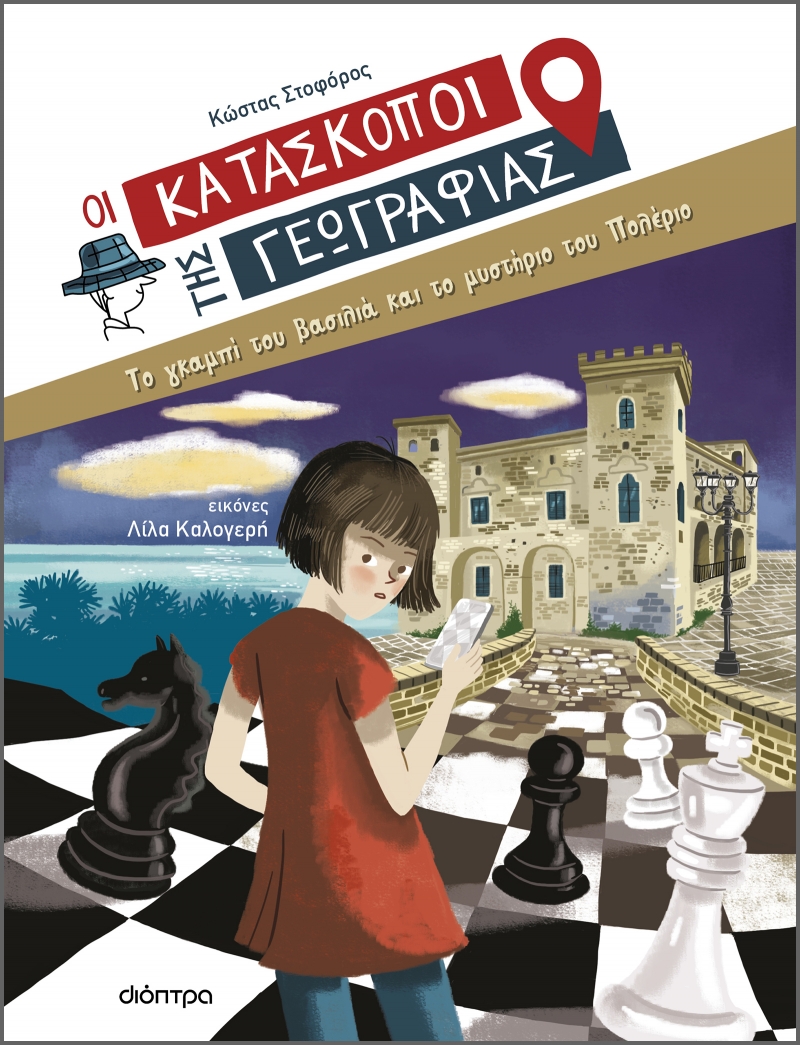 Το γκαμπί του βασιλιά και το μυστήριο του Πολέριο by Κώστας Στοφόρος ...