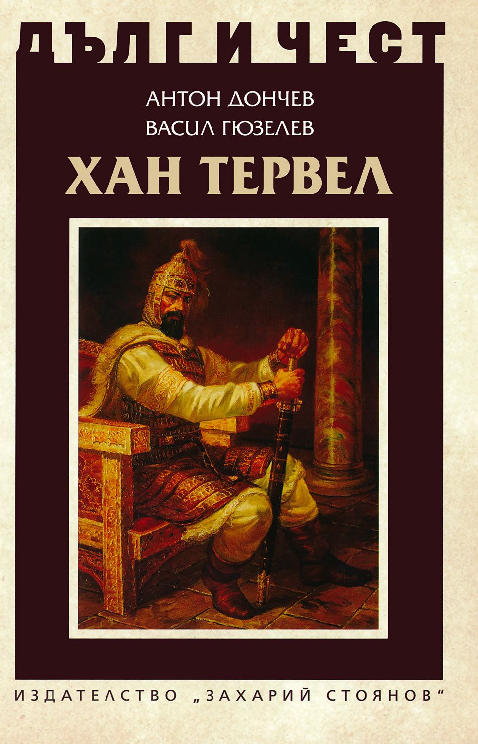 Хан Тервел (Дълг и чест) by Anton Donchev | Goodreads