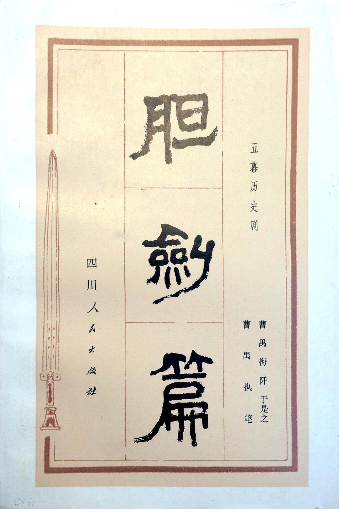 胆剑篇 by Cao Yu | Goodreads