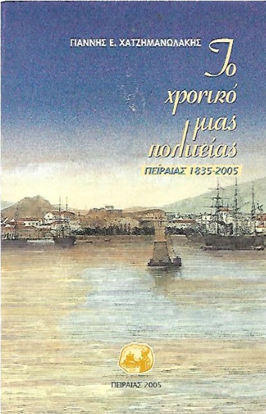 Tο Χρονικό Μιας Πολιτείας - Πειραιάς 1835-2005 by Γιάννης Ε ...