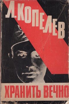 Хранить вечно by Lev Kopelev | Goodreads