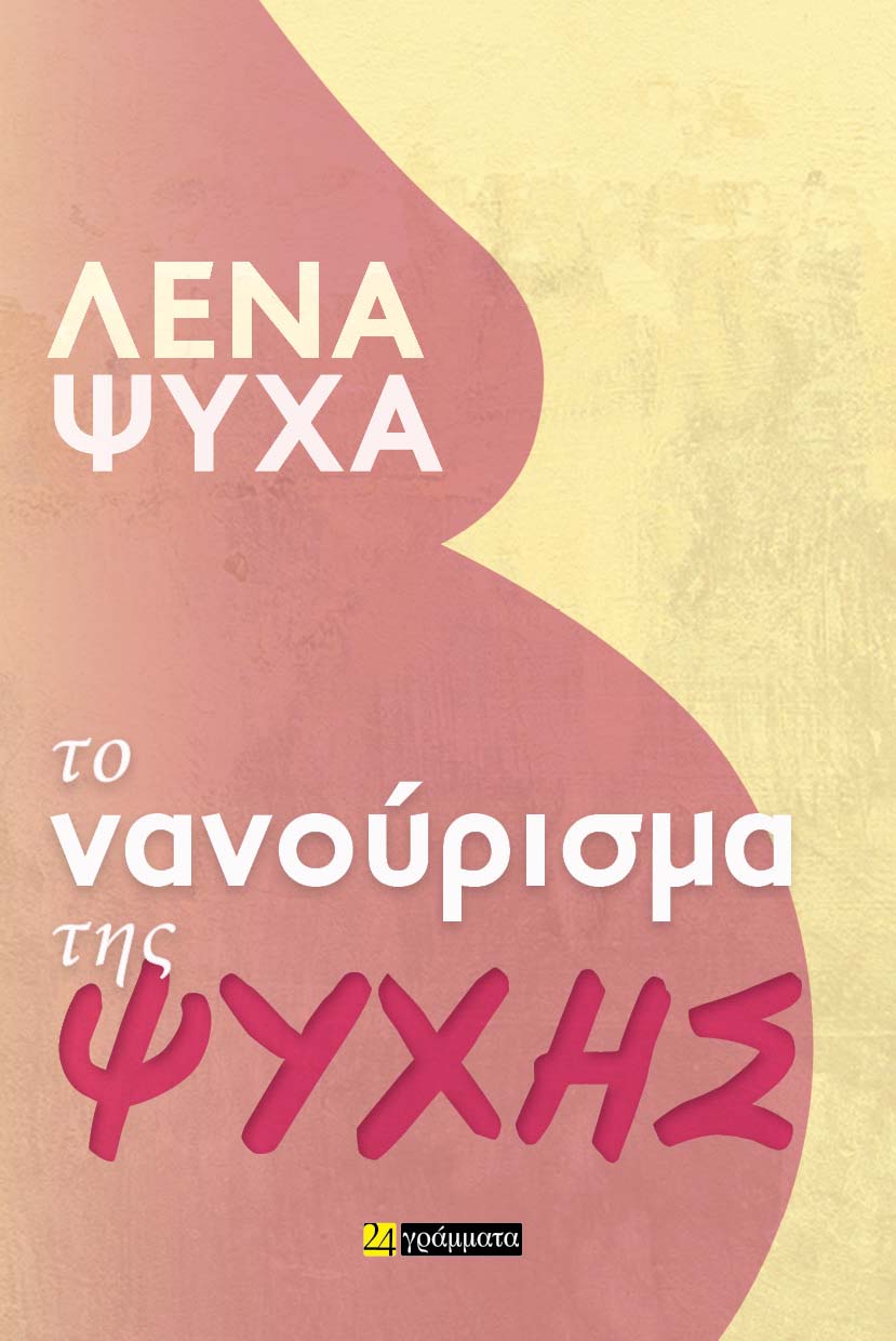 Το νανούρισμα της ψυχής by Λένα Ψύχα | Goodreads