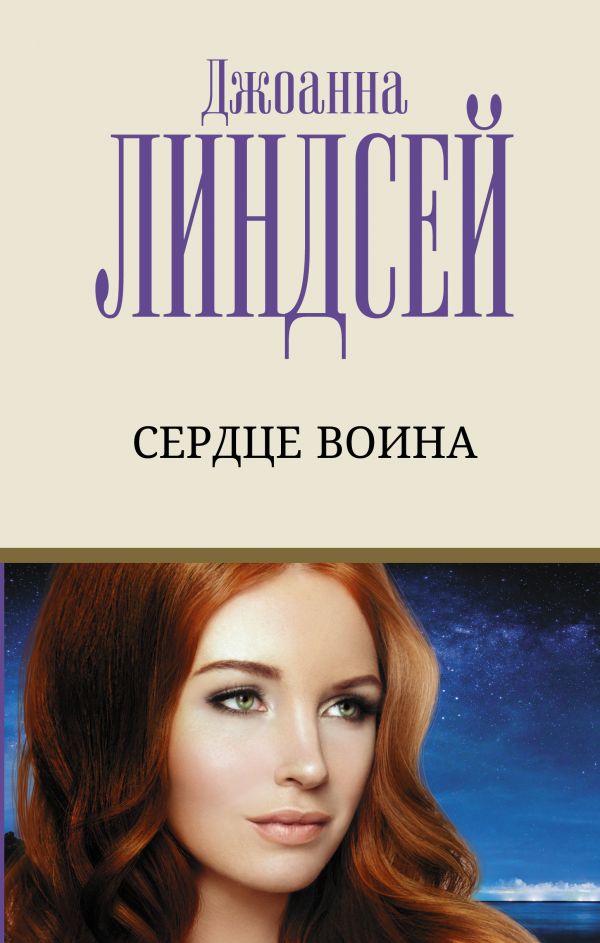 Сердце воина by Johanna Lindsey | Goodreads