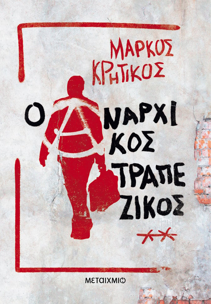 Ο αναρχικός τραπεζικός by Μάρκος Κρητικός | Goodreads