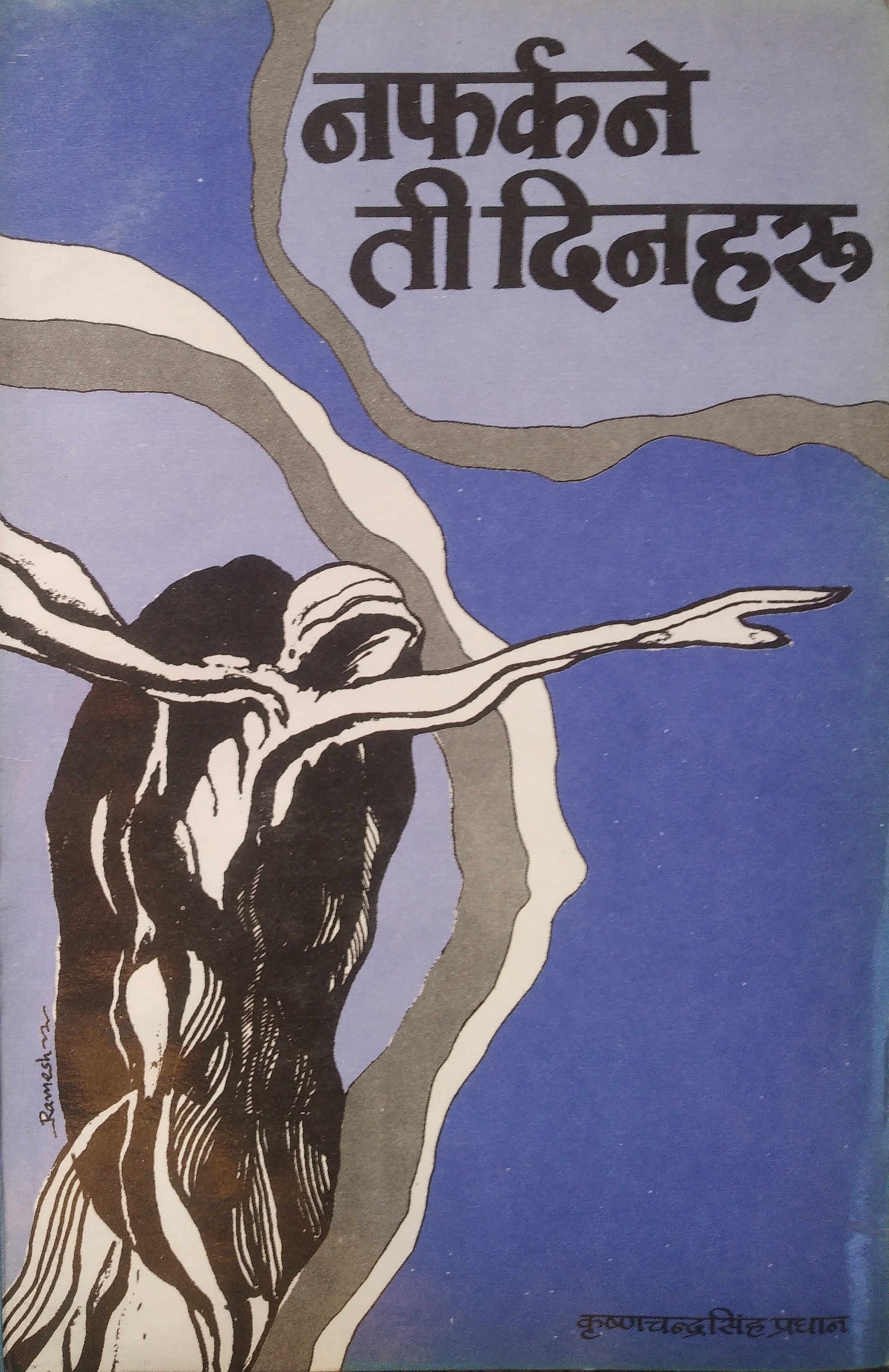 नफर्कने ती दिनहरू [Nafarkine Ti Dinharu] by Krishna Chandra Singh ...