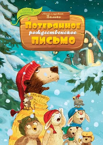 Потерянное рождественское письмо by Walko | Goodreads