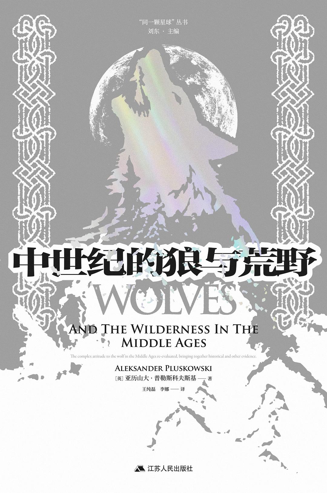 中世纪的狼与荒野 by Aleksander Pluskowski | Goodreads