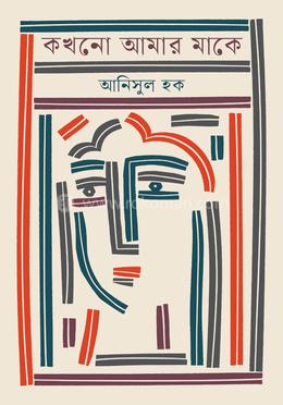 কখনো আমার মাকে by Anisul Hoque | Goodreads