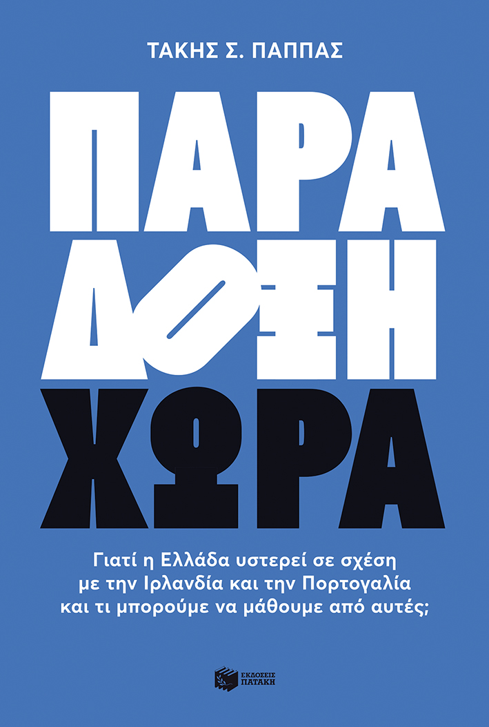 Παράδοξη χώρα: Γιατί η Ελλάδα υστερεί σε σχέση με την Ιρλανδία και την ...