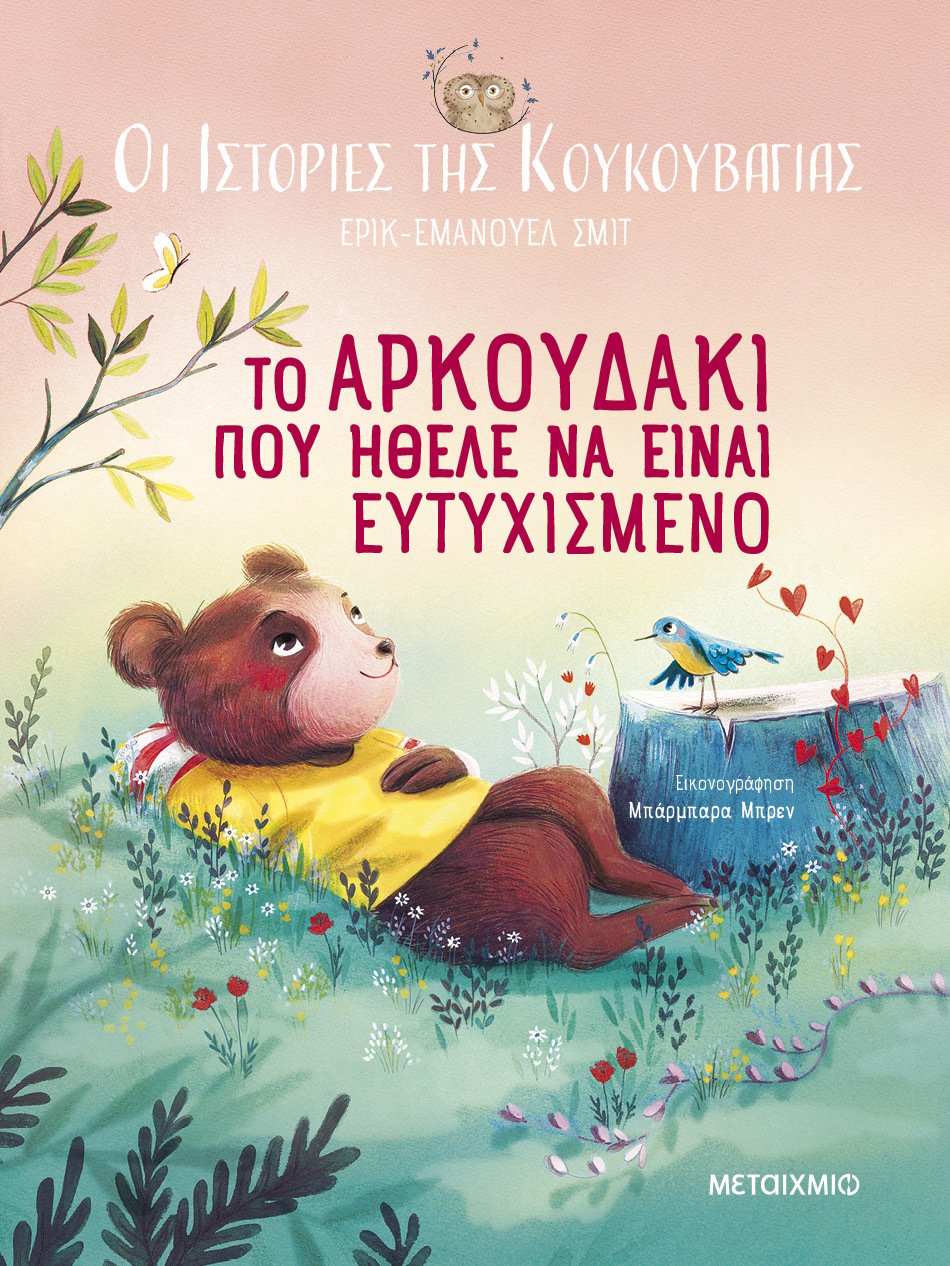 Το αρκουδάκι που ήθελε να είναι ευτυχισμένο by Éric-Emmanuel Schmitt ...