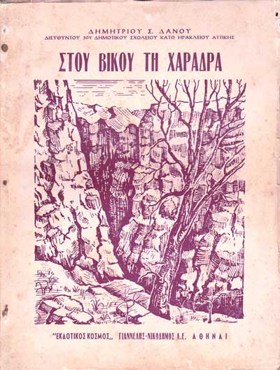 Στου Βίκου τη Χαράδρα by Δημήτριος Δάνος | Goodreads