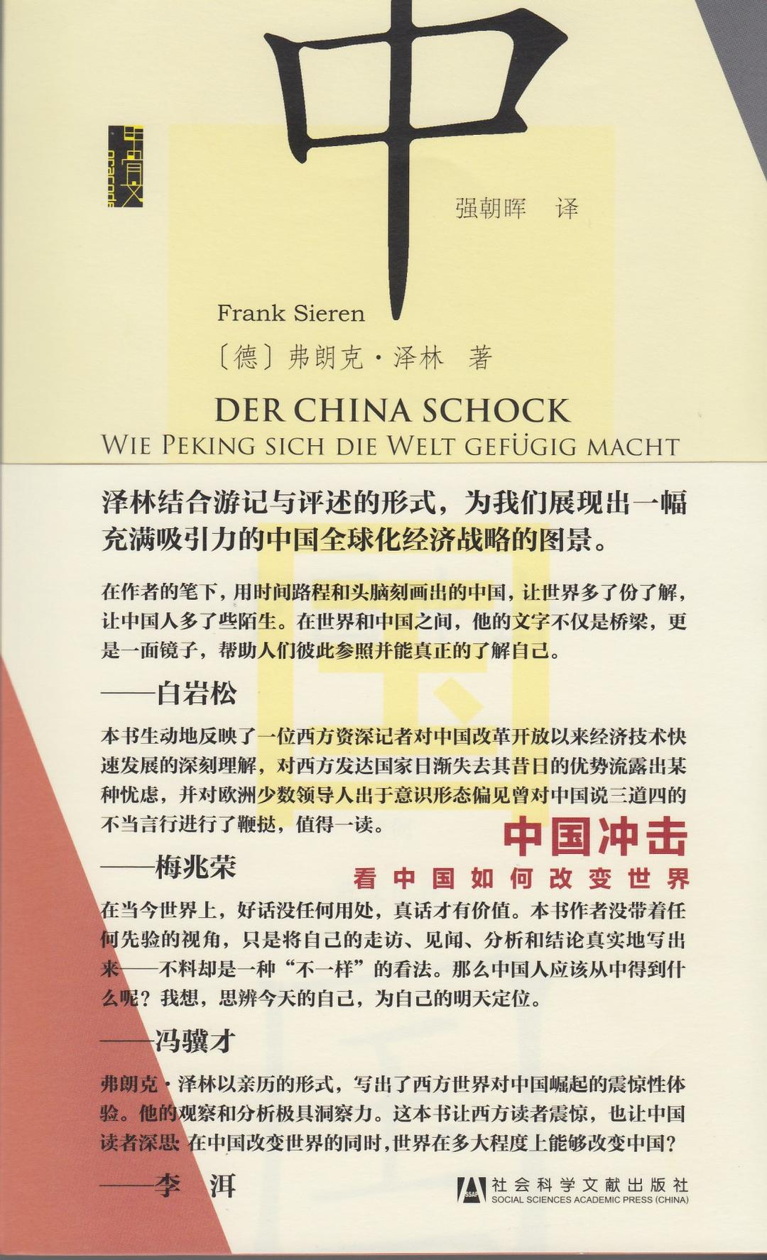 中国冲击：看中国如何改变世界 by Frank Sieren | Goodreads