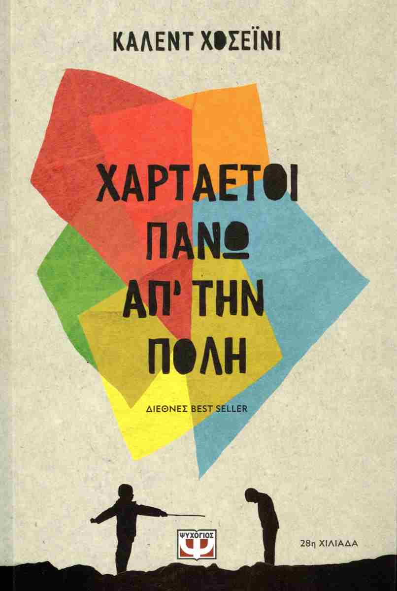 Χαρταετοί πάνω απ' την πόλη by Khaled Hosseini | Goodreads