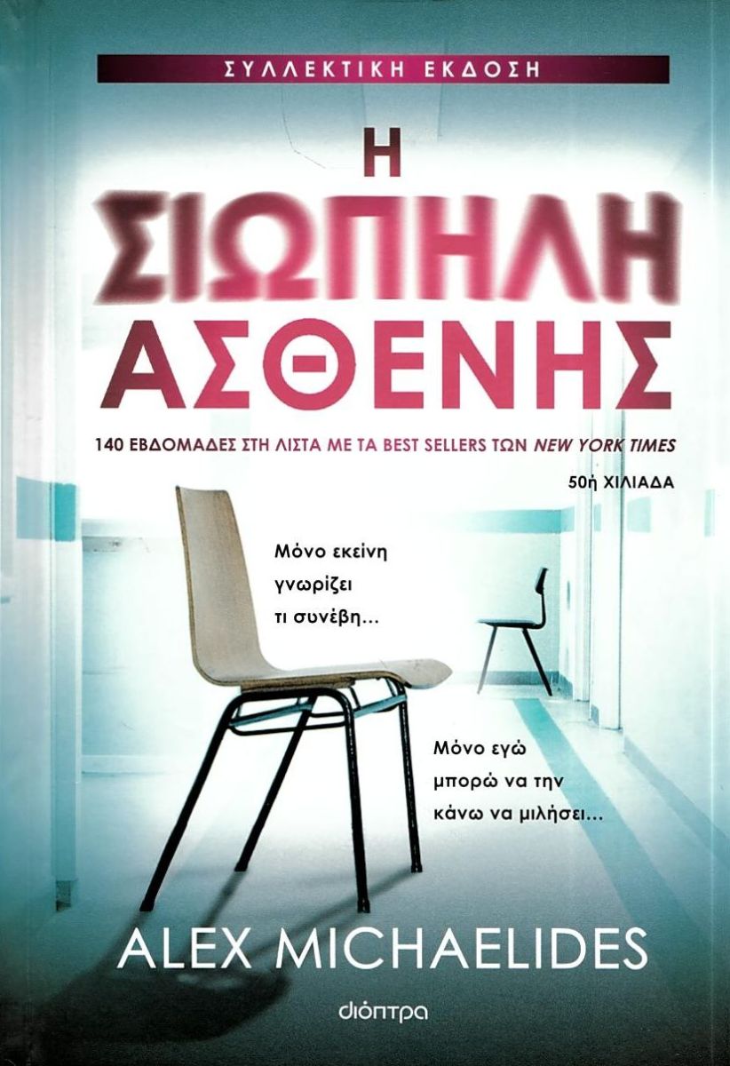 Η σιωπηλή ασθενής by Alex Michaelides | Goodreads