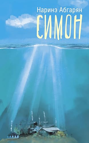 Симон (Люди, которые всегда со мной) by Наринэ Абгарян | Goodreads