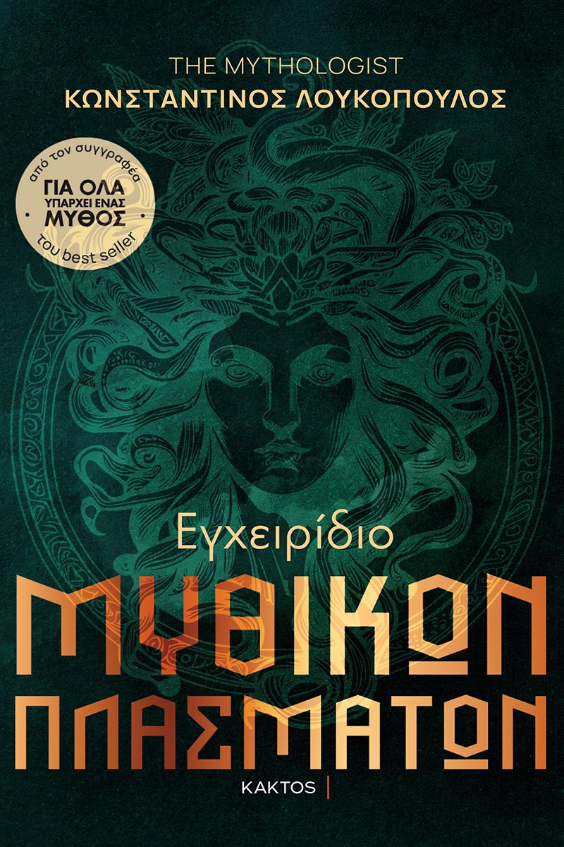 Εγχειρίδιο μυθικών πλασμάτων by Κωνσταντίνος Λουκόπουλος | Goodreads