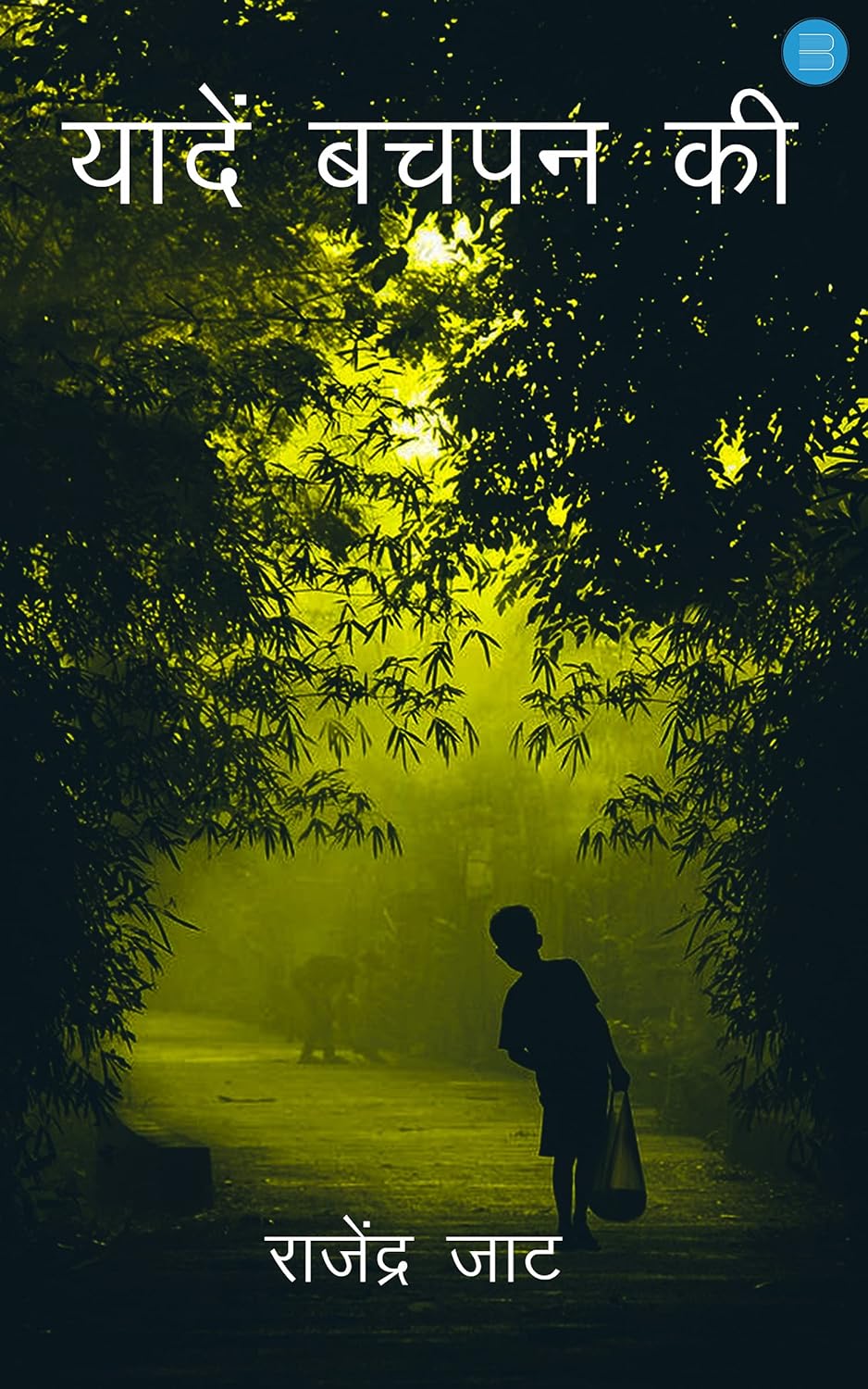 यादें बचपन की [Yaaden Bachapan Ki] by Rajendra Jat | Goodreads