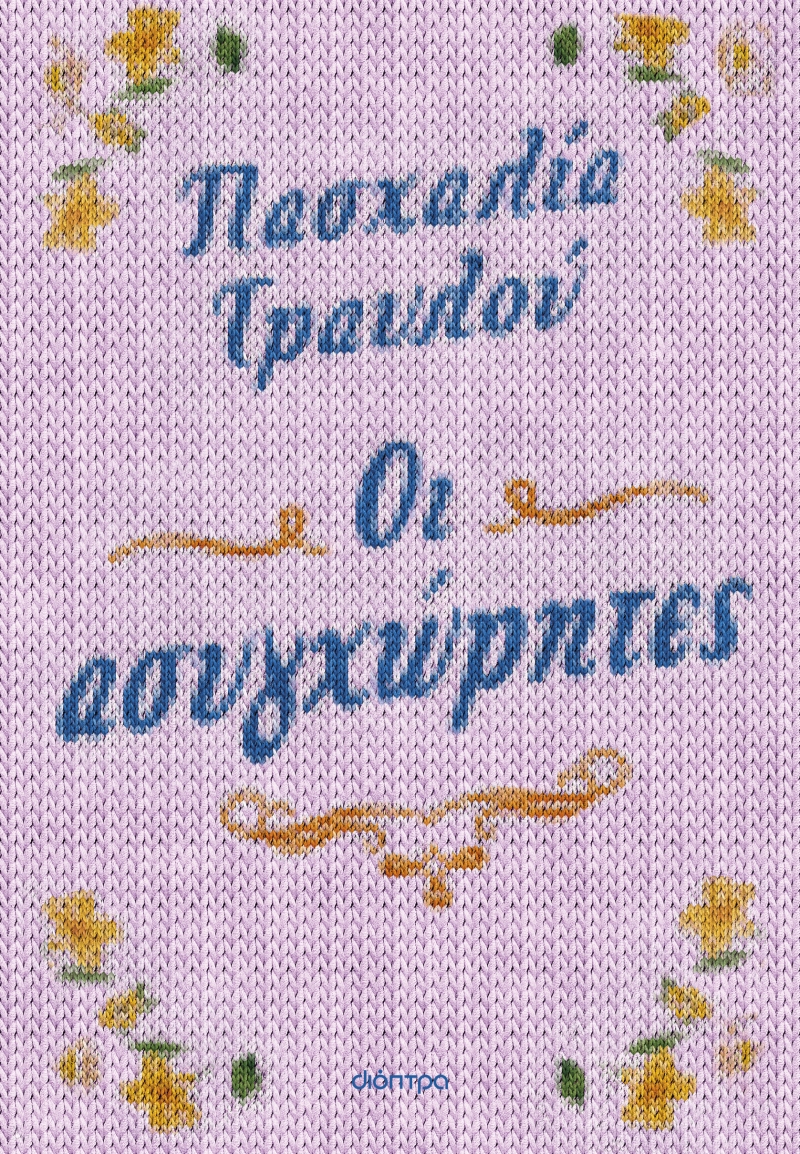 Οι ασυγχώρητες by Πασχαλία Τραυλού | Goodreads