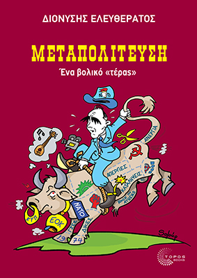 Μεταπολίτευση: Ένα βολικό «τέρας» by Διονύσης Ελευθεράτος | Goodreads