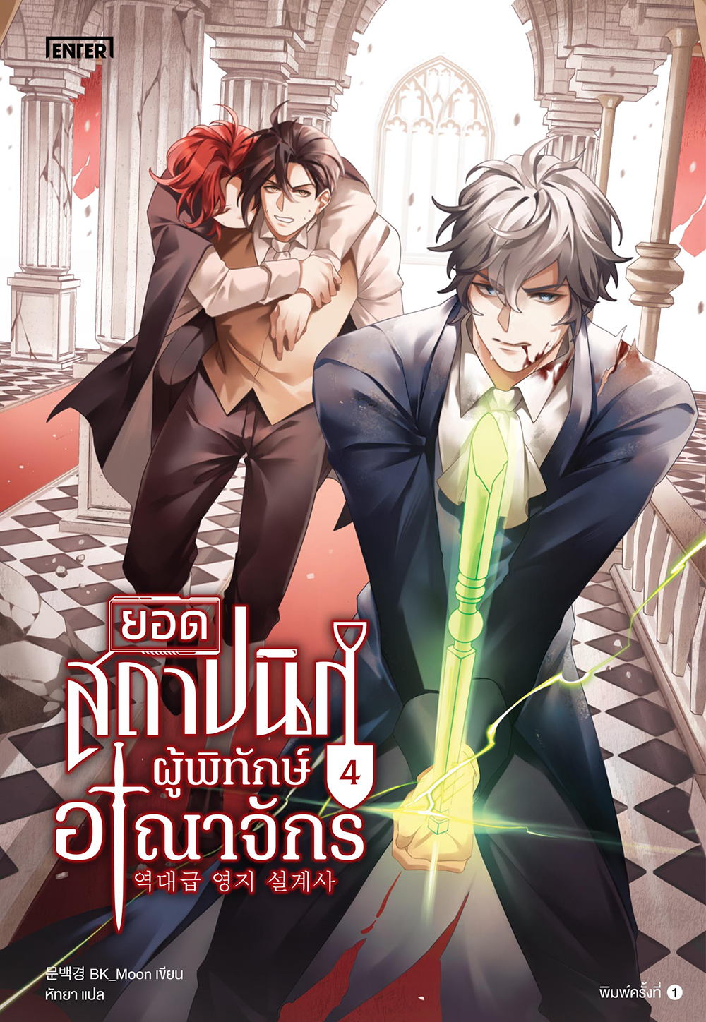 ยอดสถาปนิกผู้พิทักษ์อาณาจักร เล่ม 4 by BK_Moon | Goodreads
