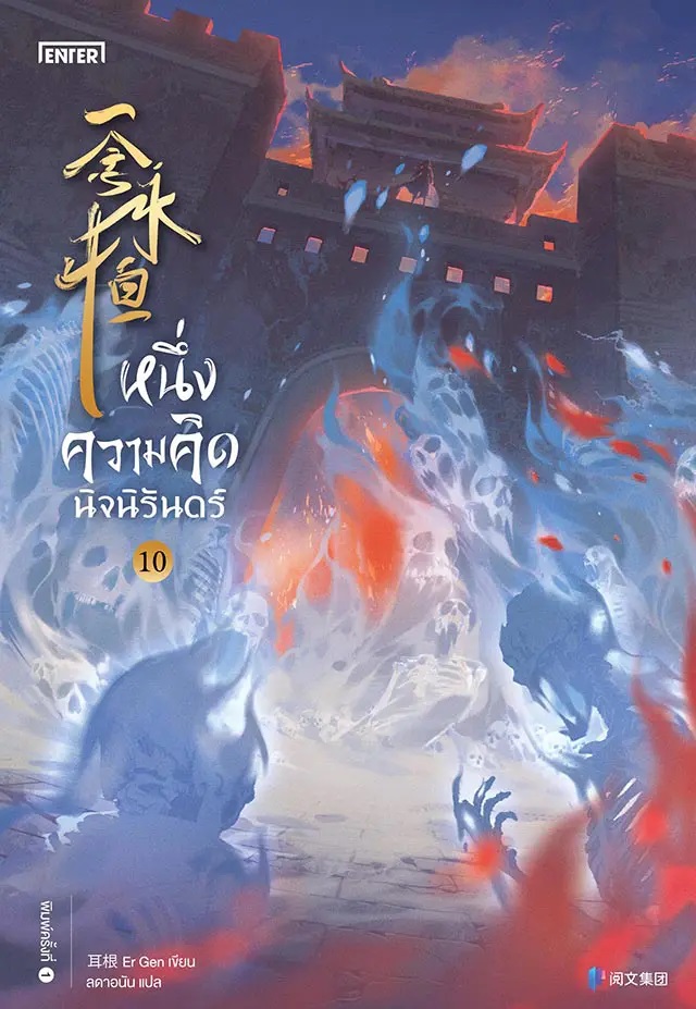 หนึ่งความคิดนิจนิรันดร์ เล่ม 10 by Er Gen | Goodreads