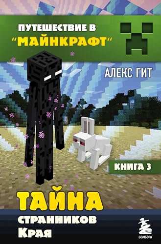 Путешествие в Майнкрафт. Книга 3. Тайна странников Края by Алекс Гит ...