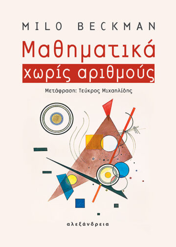 Μαθηματικά χωρίς αριθμούς by Milo Beckman | Goodreads