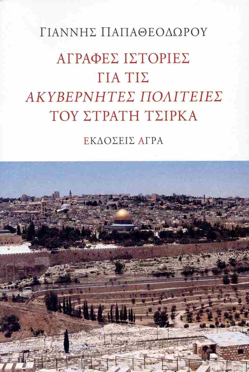 Άγραφες ιστορίες για τις Ακυβέρνητες Πολιτείες του Στρατή Τσίρκα by ...