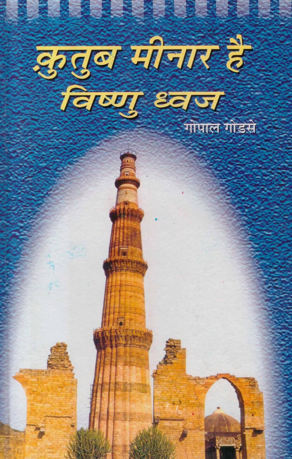 कुतुब मीनार है विष्णु ध्वज [Qutub Minar Hai Vishnu Dhwaj] by Gopal ...