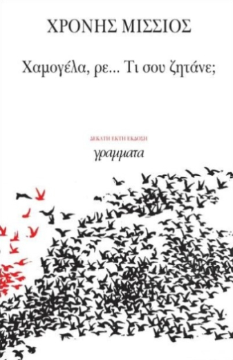 Χαμογέλα, ρε... Τι σου ζητάνε; by Χρόνης Μίσσιος | Goodreads