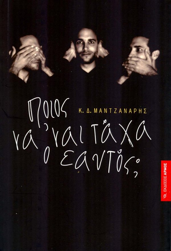 Ποιος να 'ναι τάχα ο εαυτός; by Κωνσταντίνος Μαντζανάρης | Goodreads
